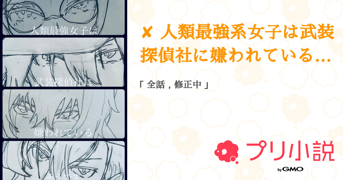 第53話：42 🐾：コーンポタージュマフィア7（ 人類最強系女子は武装探偵社に嫌われているそうです。）｜無料スマホ夢小説ならプリ小説 byGMO